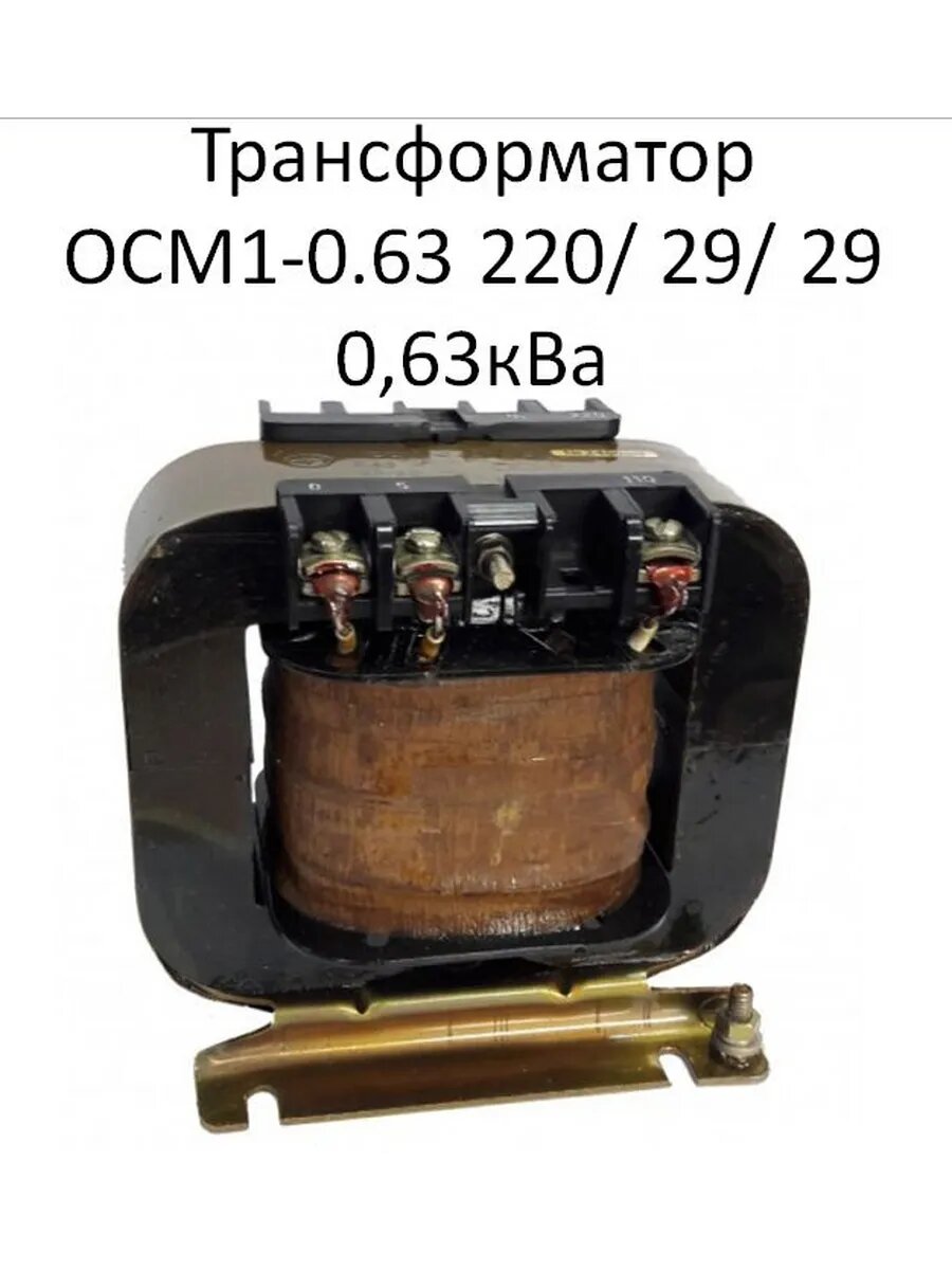 Трансформатор ОСМ1-0.63 220/ 29/ 29 0,63кВа