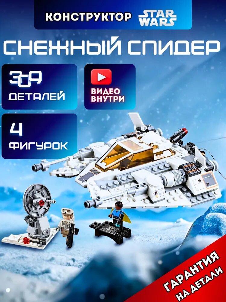 Конструктор Звездные войны Снежный Спидер (совместим с L G Star Wars L G 75259)