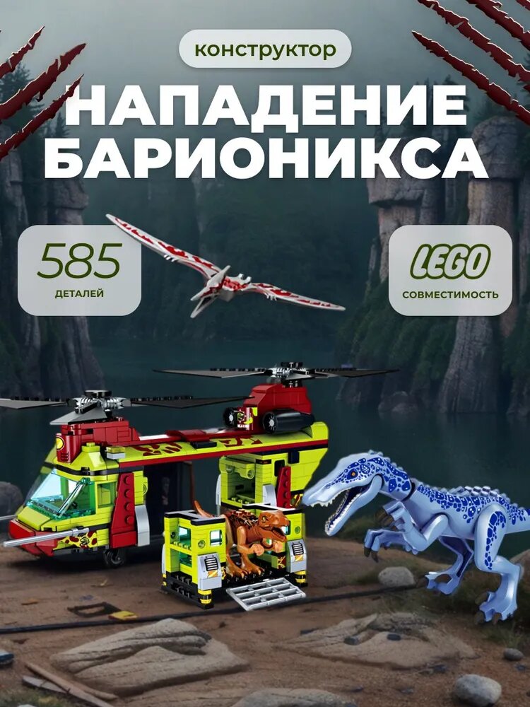 Конструктор Парк Юрского периода Нападение Барионикса, 585 деталей (Jurassic World, совместим с лего, мир динозавров, фигурка динозавра)