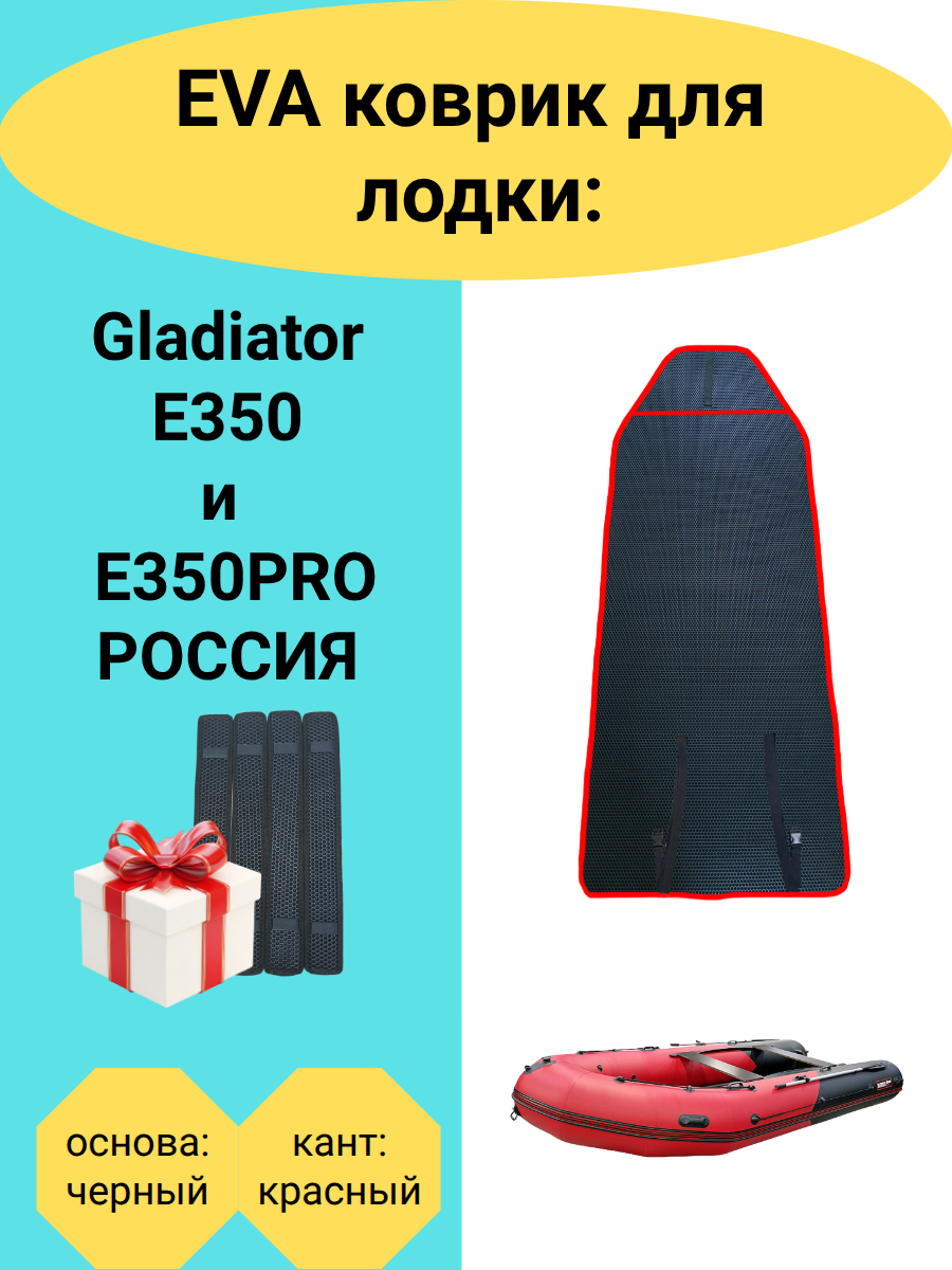 Эва коврик в лодку ПВХ Gladiator E350PRO и E350 Россия, 2560х810, накладки в комплекте
