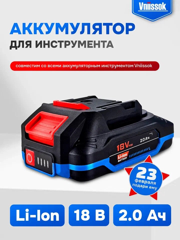 Аккумулятор для инструмента 18V 2.0Ah Li-ion VNIISSOK, быстрая зарядка