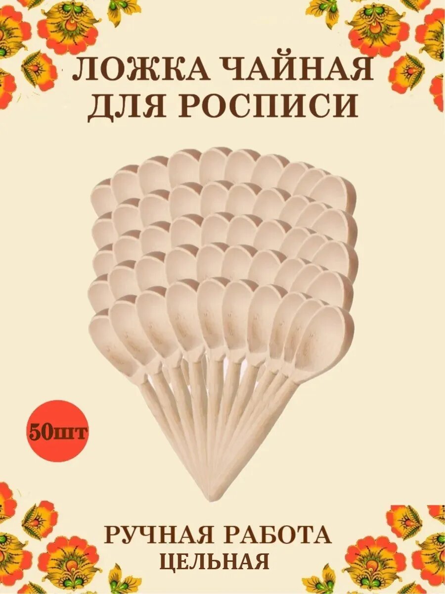 Ложка деревянная чайная заготовка для росписи цельная 50 шт