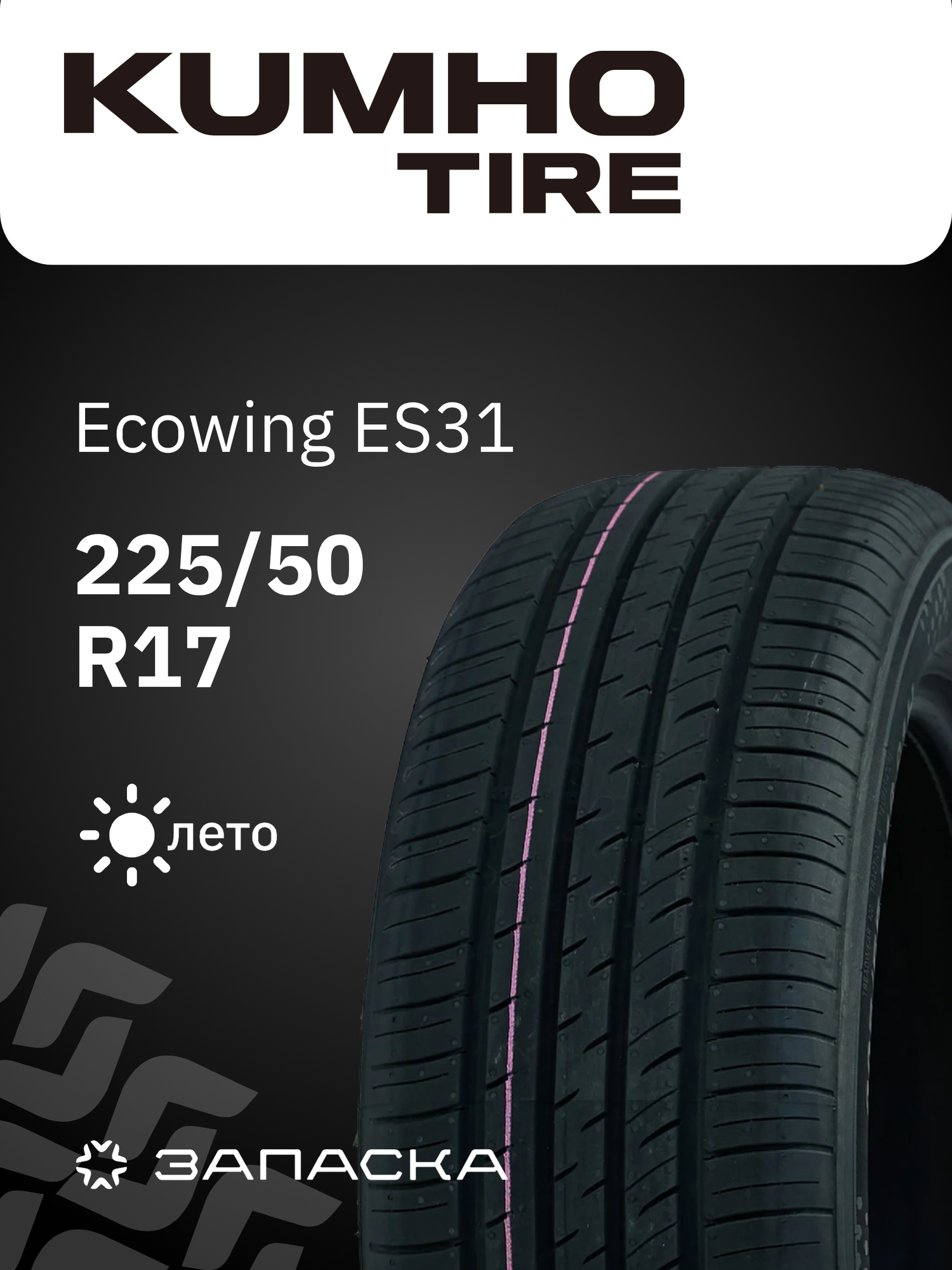 Шины летние 225/50R17 Kumho Ecowing ES31 98W XLEC для легкового транспорта