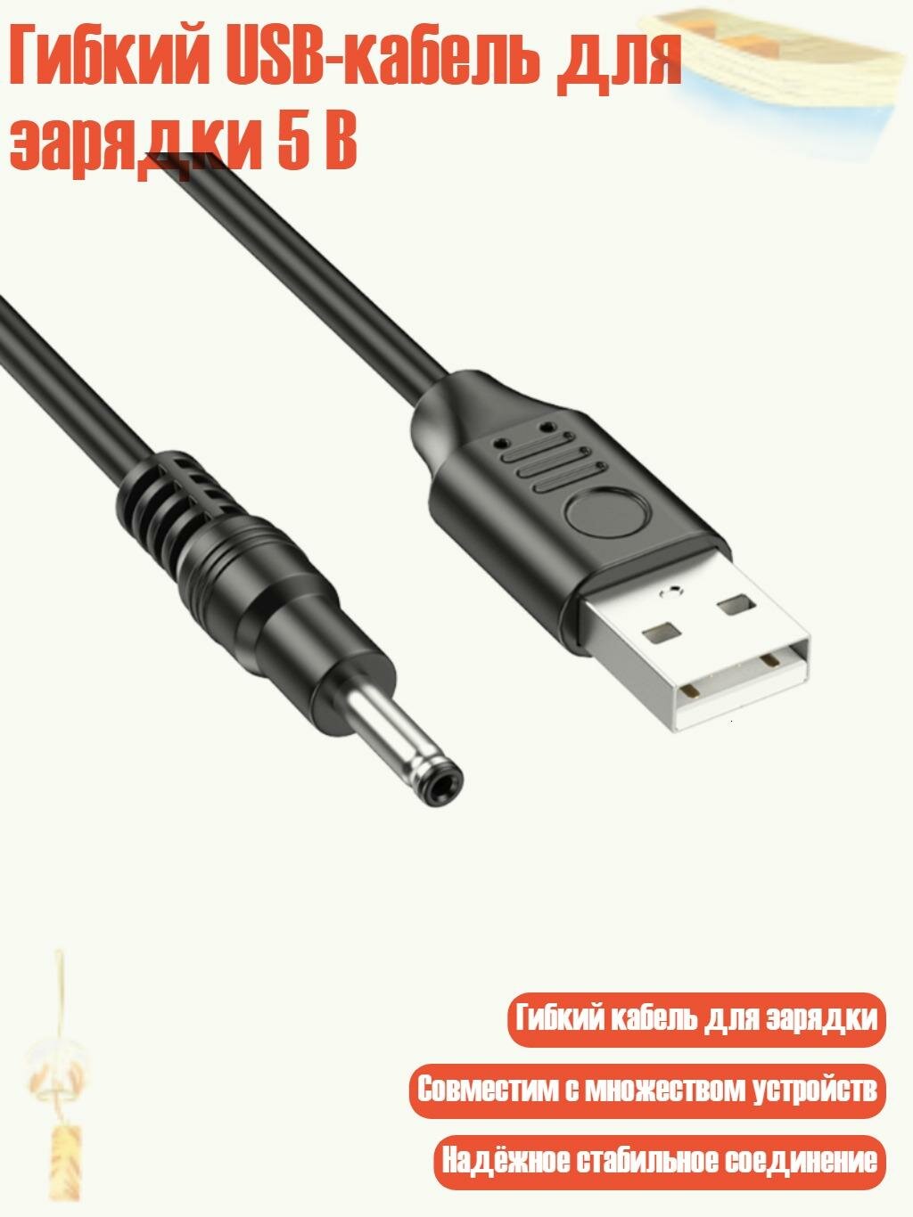 Гибкий USB-кабель для зарядки 5 В, 1.5m - 3.5x1.35 мм