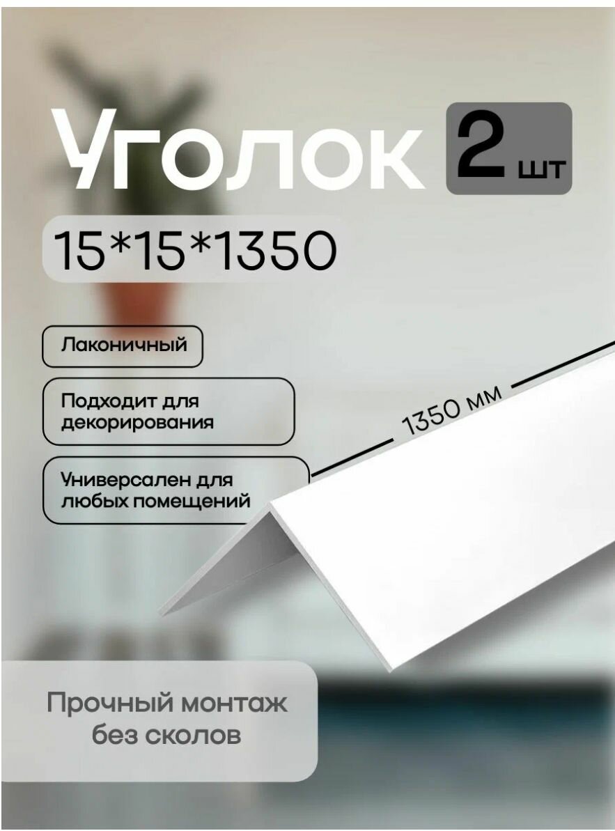 Уголок ПВХ 2 шт по 1350 мм 15*15 мм (Белый)