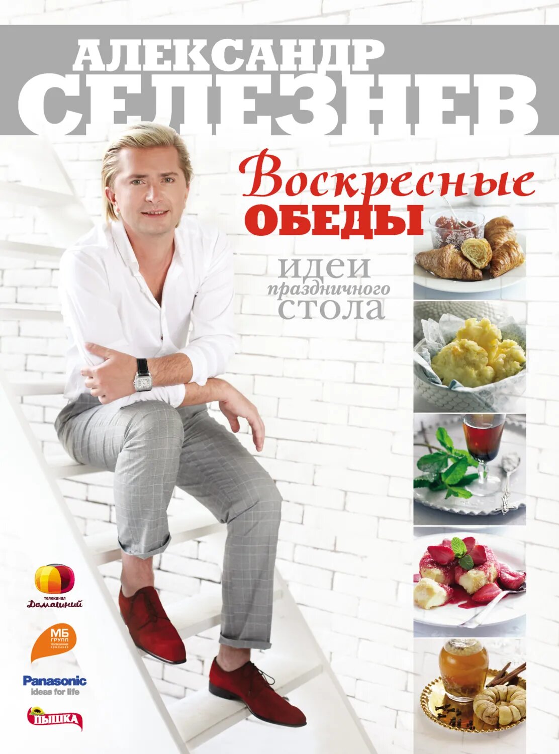 Воскресные обеды. Идеи праздничного стола [Цифровая книга]