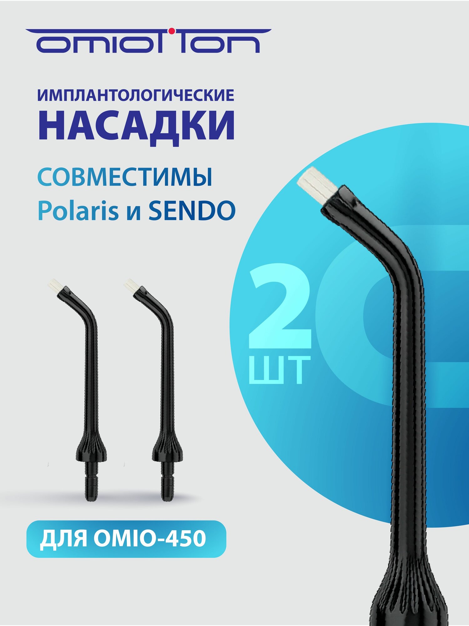 Имплантологические насадки для ирригатора OMIO-450 BLACK