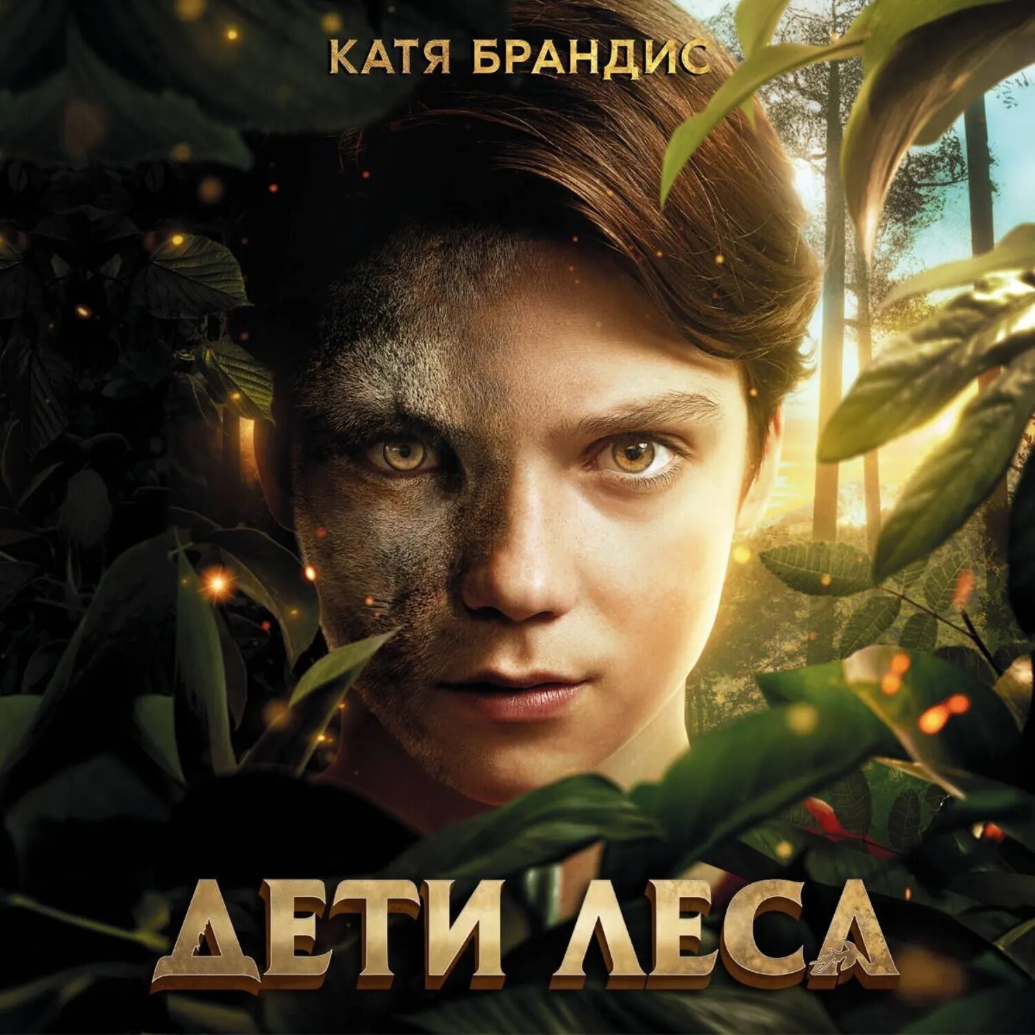 Дети леса. Комплект «Превращение Карага», «Опасная дружба», «Тайна Холли» [Аудиокнига]