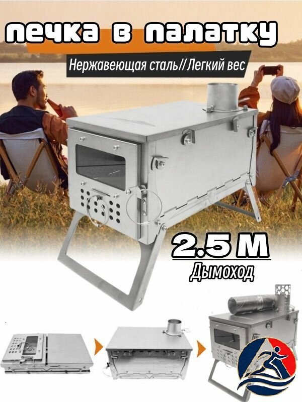 Печь отопительная, металл 2.5 мм, походная для палатки, рыбалки, охоты, туризма, мобильной бани стэн