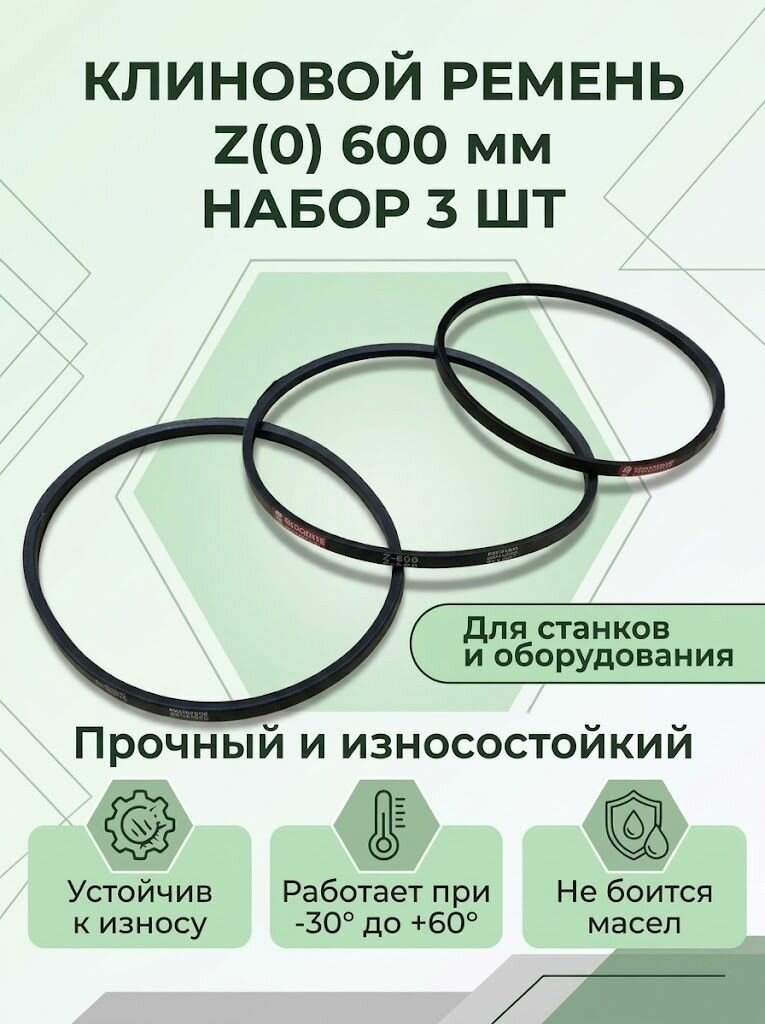 Ремень клиновой Z(0) 600мм (3 шт. комплект)