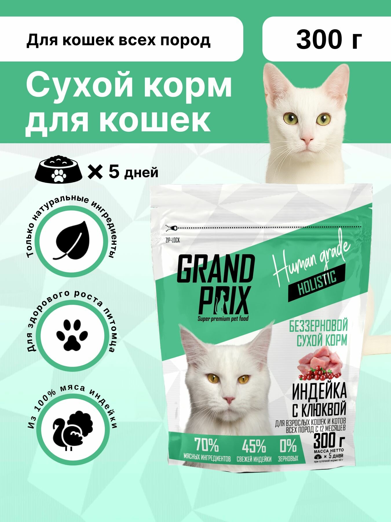 Сухой корм для кошек Grand Prix беззерновой холистик с индейкой 300 г