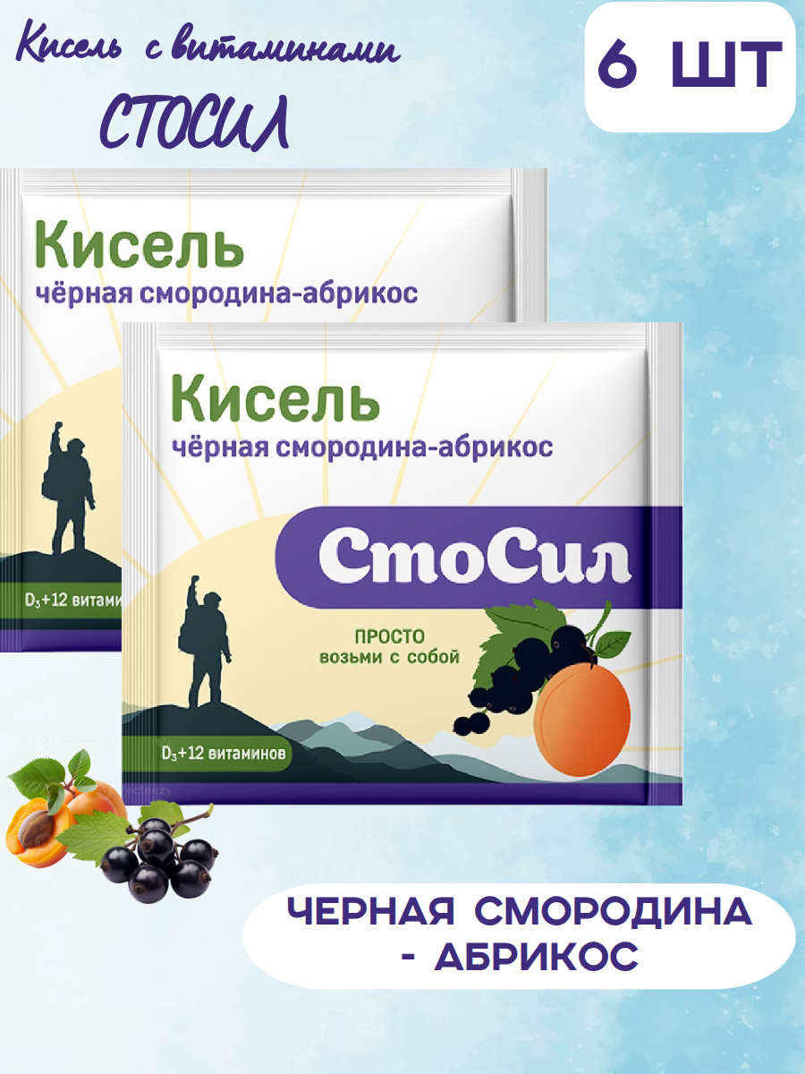 Кисель "Стосил" Черная смородина и абрикос D3+12 витаминов / 6 порций в наборе