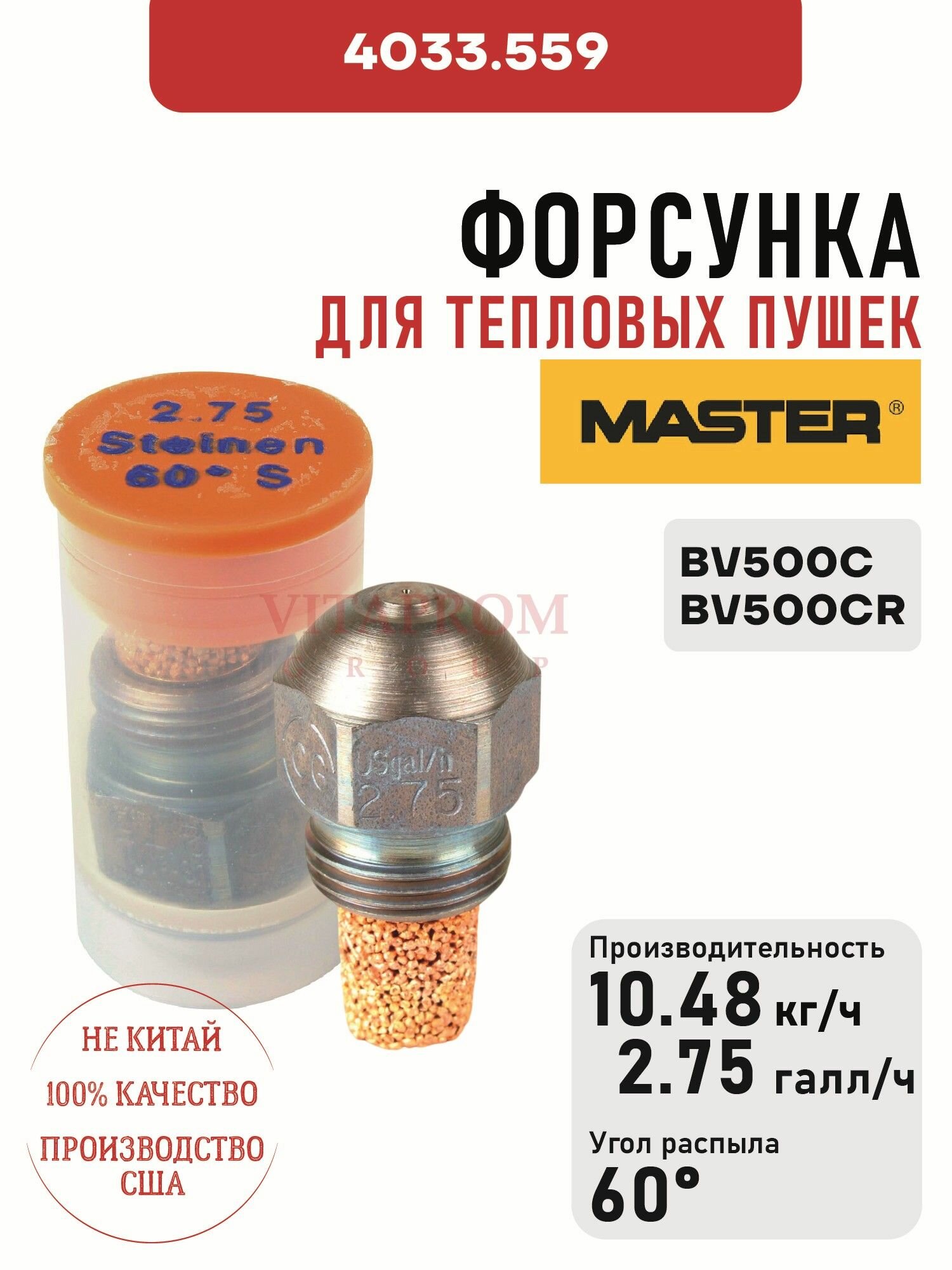 Форсунка Master 4033.559 для тепловых пушек BV500C, BV500CR