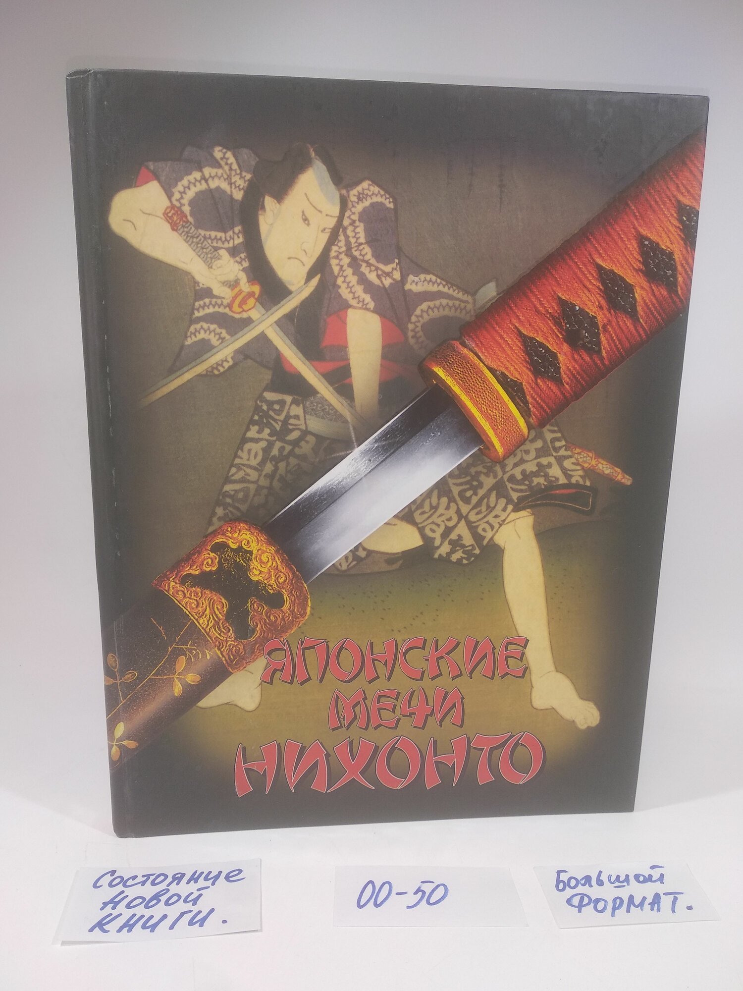 Соха Генрик. Японские мечи Нихонто