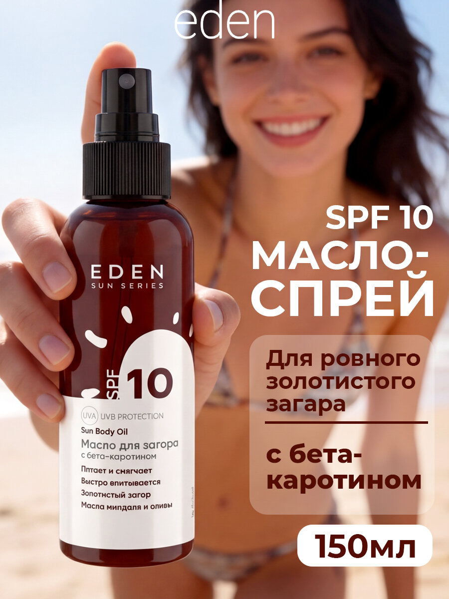 Масло для загара с бета-каротином SPF 10 EDEN Sun Series 150 мл
