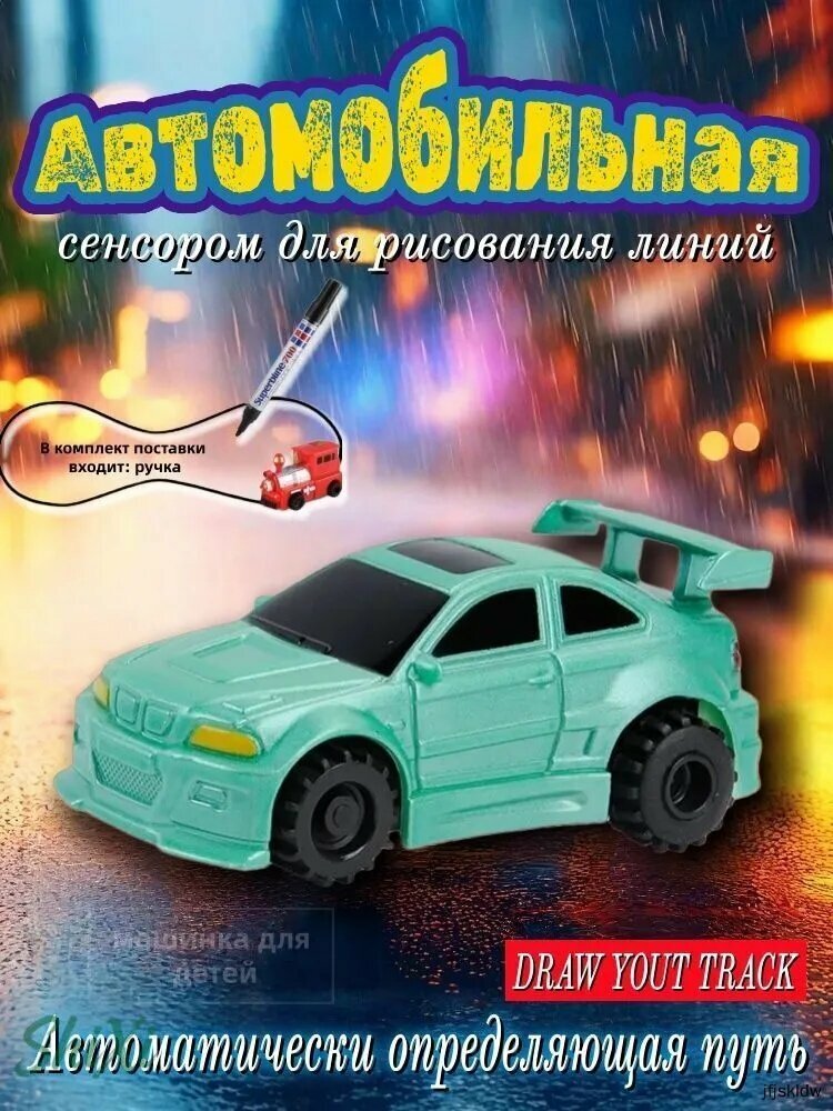Автомобильная игрушка с сенсором для рисования линий, автоматически определяющая путь, случайная доставка.