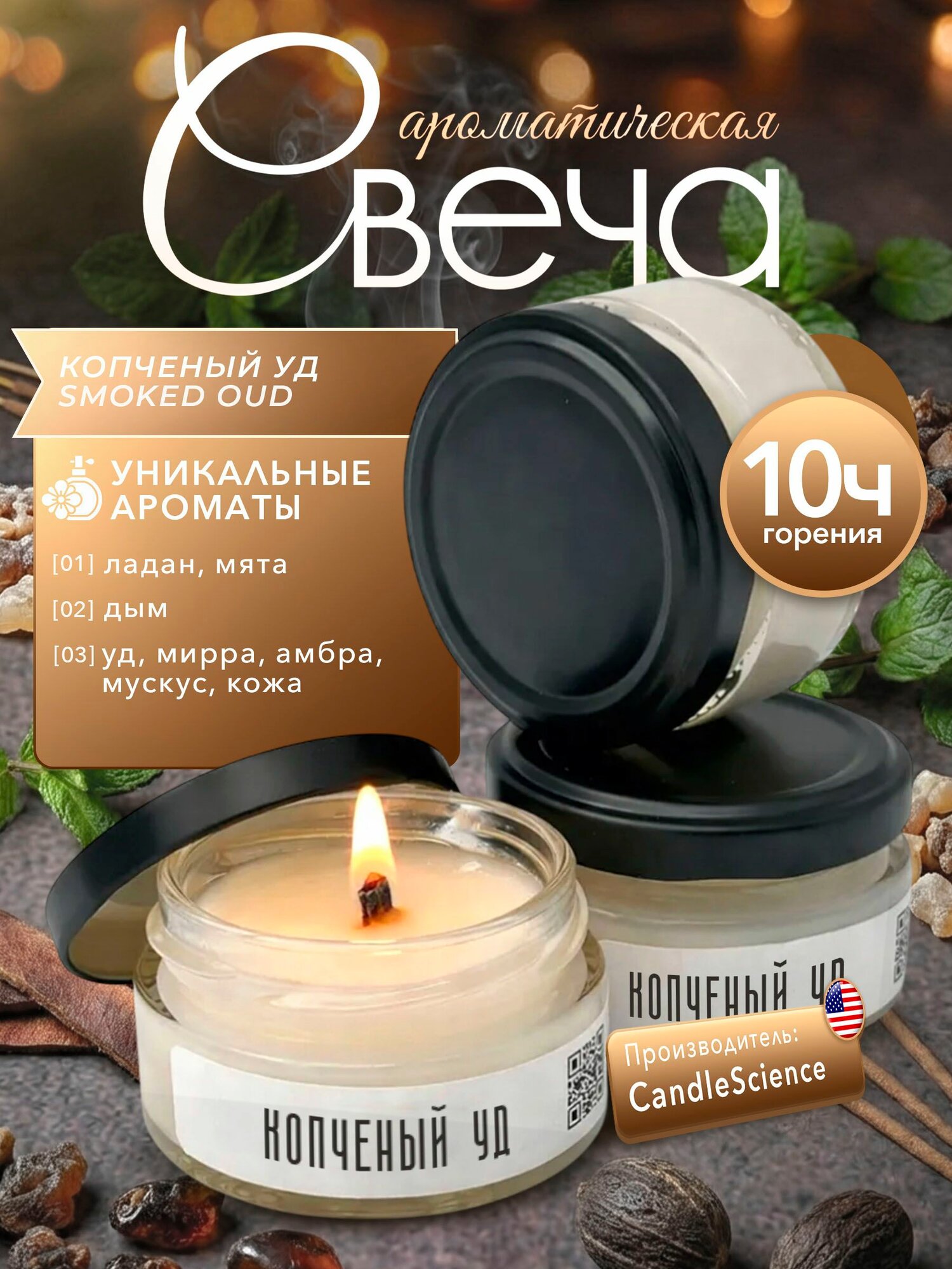 Свеча ароматическая "Копчёный Уд", 50 мл, 1 шт.