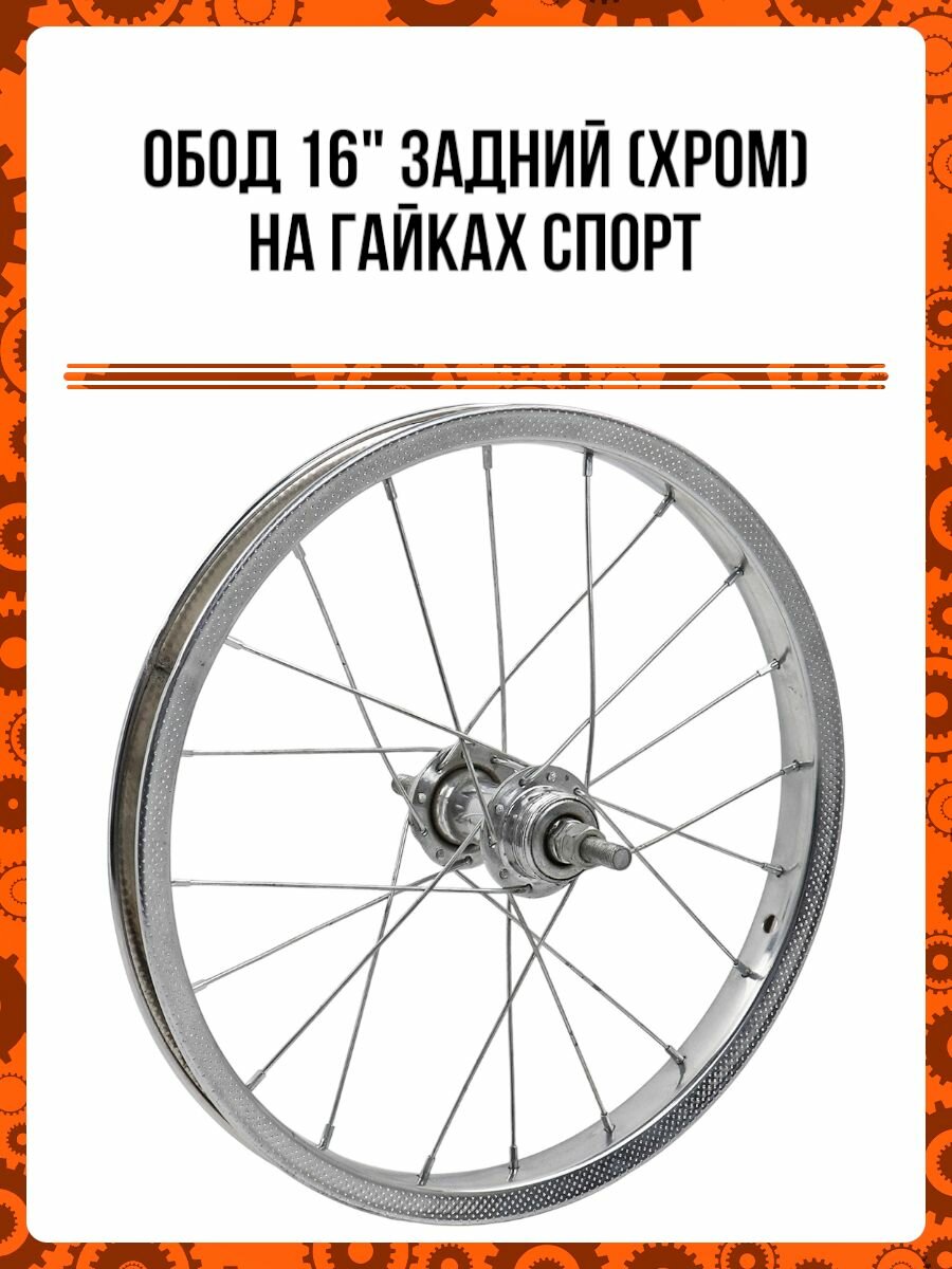 Обод 16" задний (хром) на гайках спорт