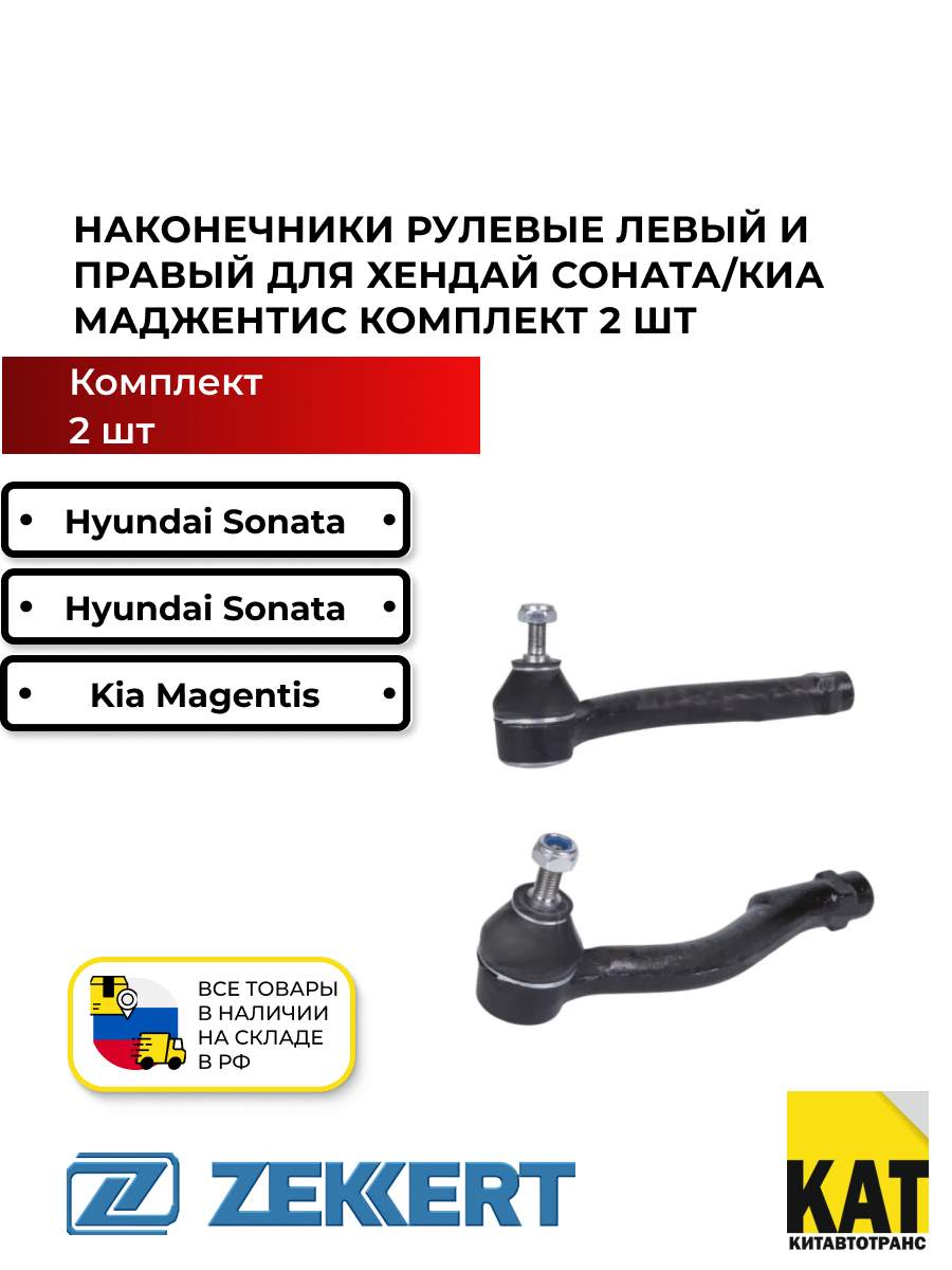 Наконечники рулевые левый и правый Хендай Соната ХГ Киа Маджентис комплект 2 шт. Zekkert