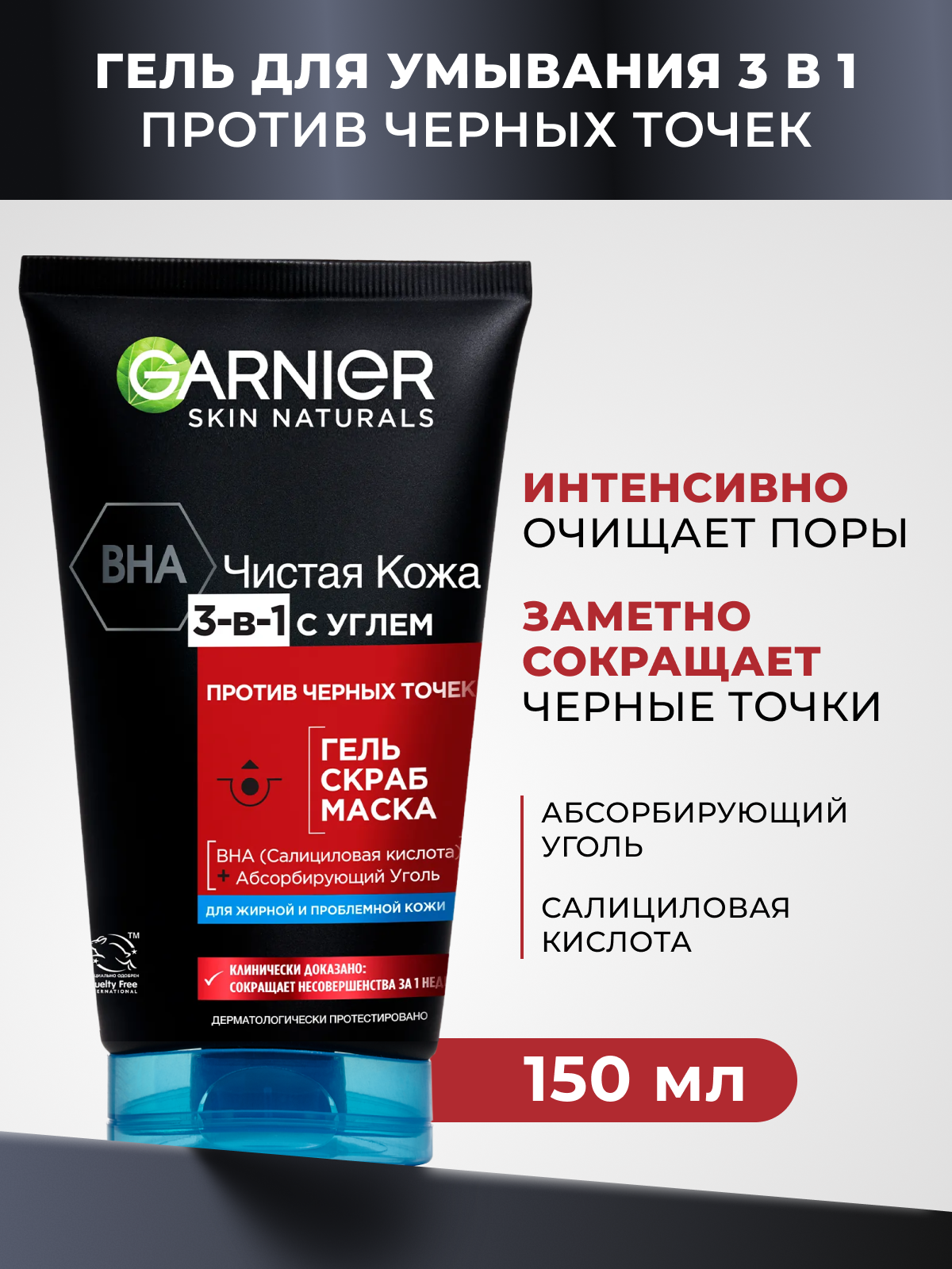 Garnier Гель + Скраб + Маска для лица Чистая Кожа Актив 3-в-1 с углем с экстрактом черники, углем и салициловой кислотой, 150 мл