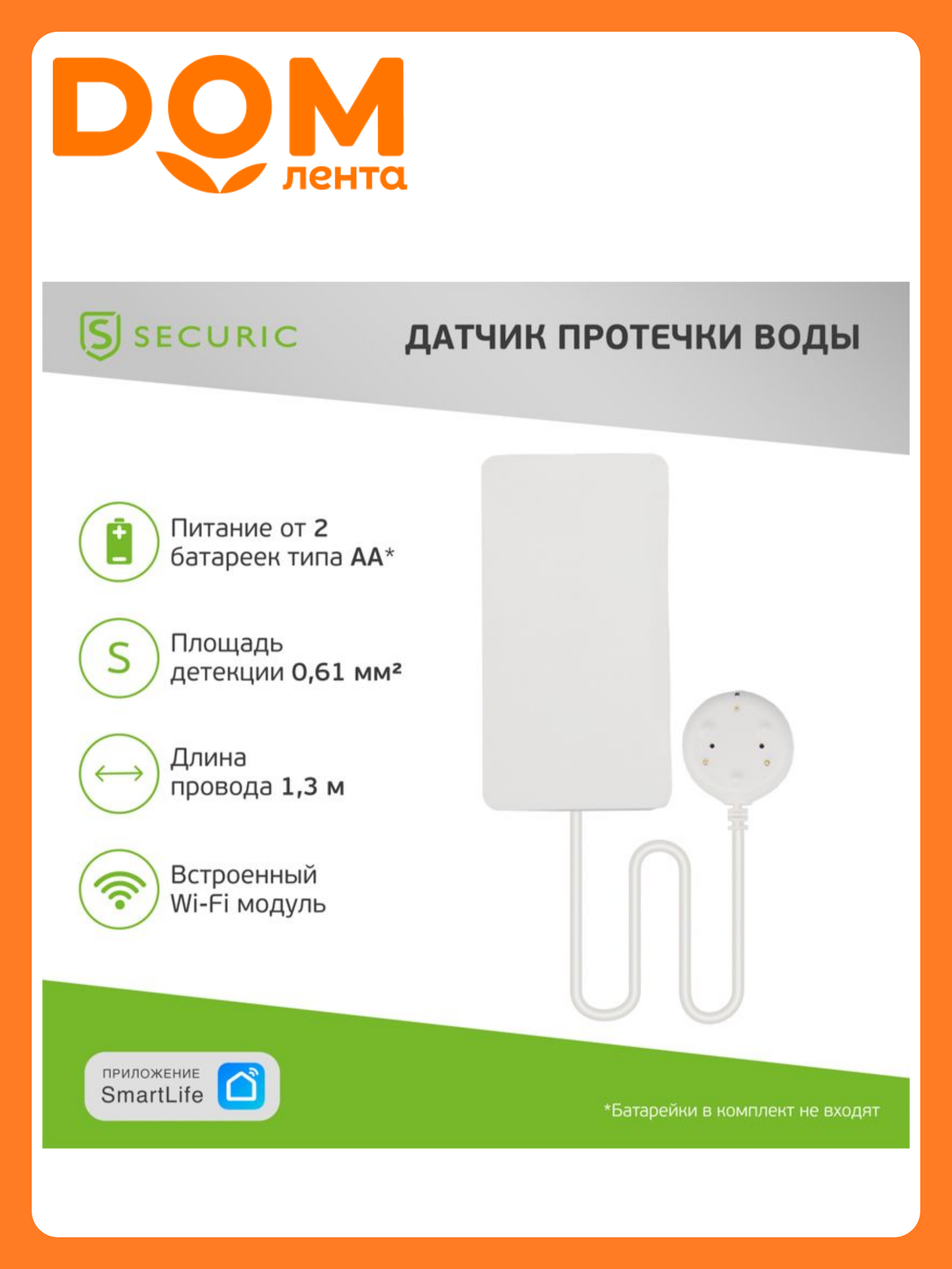Wi-Fi датчик утечки воды SECURIC
