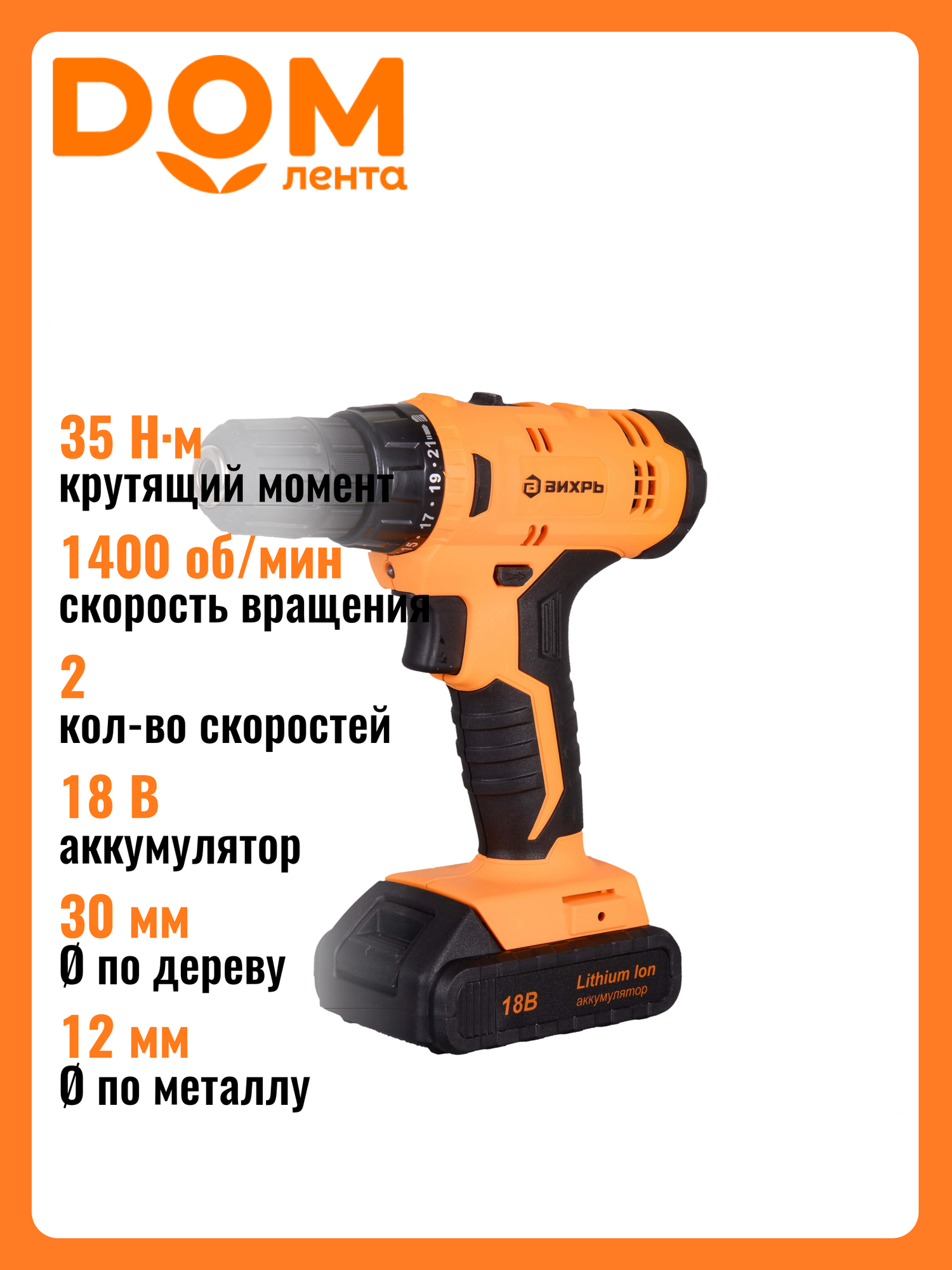 Шуруповерт Вихрь ДА-18Л-2К, быстрозажимной патрон, Li-Ion, 18В, 2 Ач, 1400об/мин