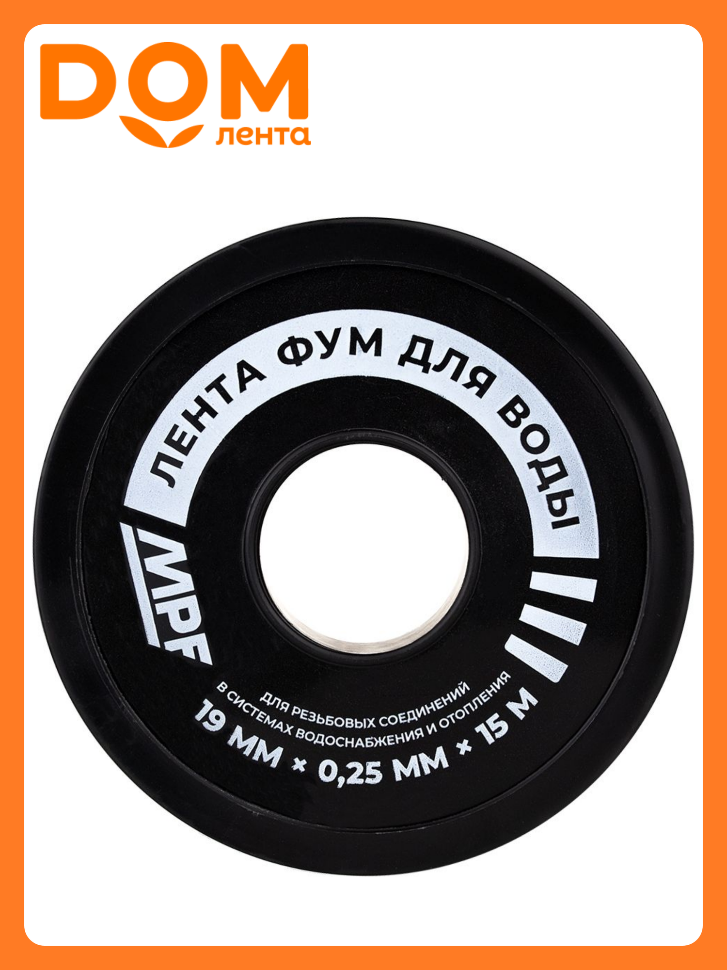 Лента ФУМ для воды MPF 19 мм x 0,25 мм x 15 м, профессиональная