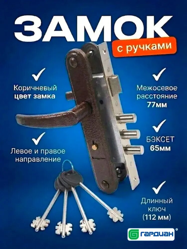 Готовый набор замок врезной с ручками гардиан 30.11 (длинный ключ) / МО 77 мм / бэксет 65 мм / Сувальдный / для калитки и входной двери