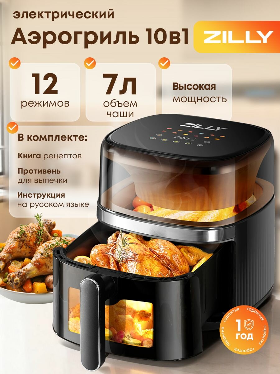 Аэрогриль 2026 ZILLY / аэрогриль электрический / 7 литров / 12 программ