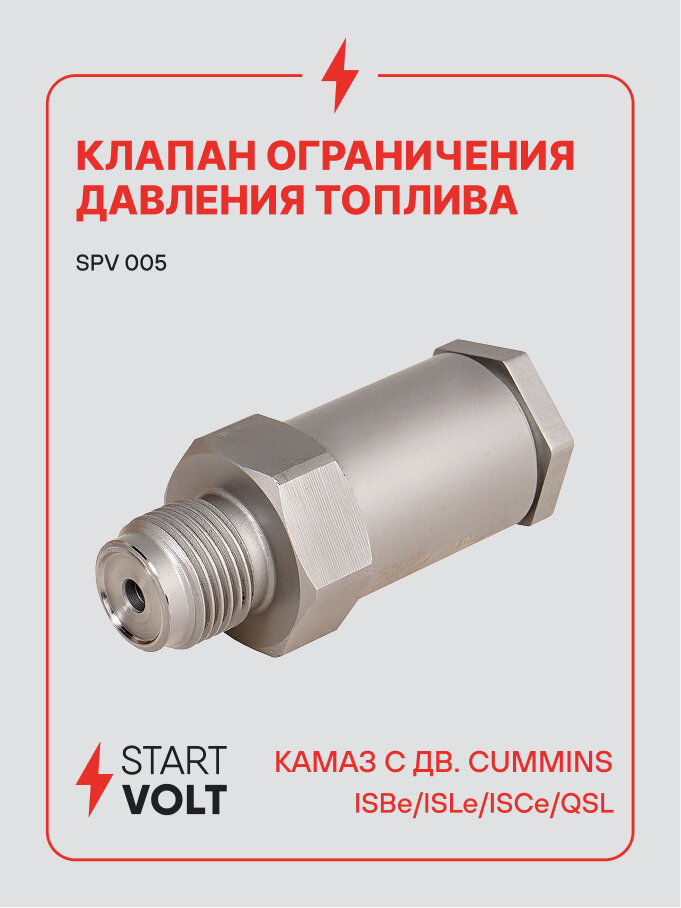 Клапан топл. для автомобилей КАМАЗ с дв. Cummins ISBe/ISLe/ISCe/QSL ЕВРО-3 (ограничения) SPV 005 StartVolt