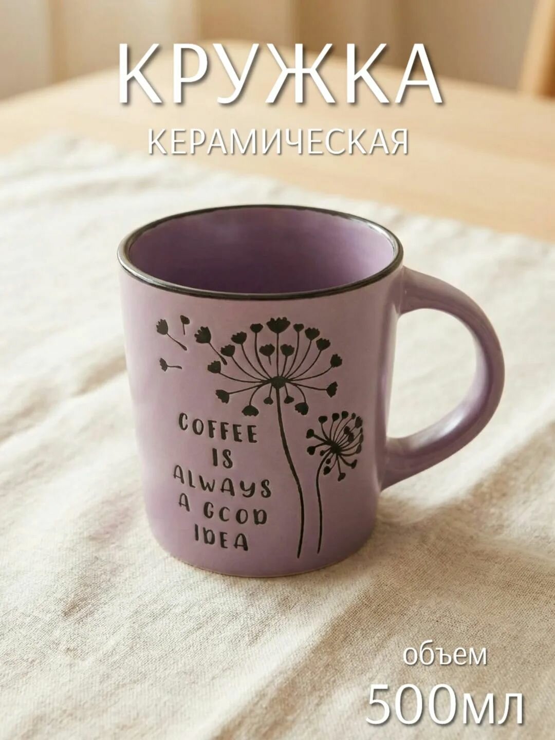 Кружка Кофе 500мл фиолетовая (керамика) ТОиТО