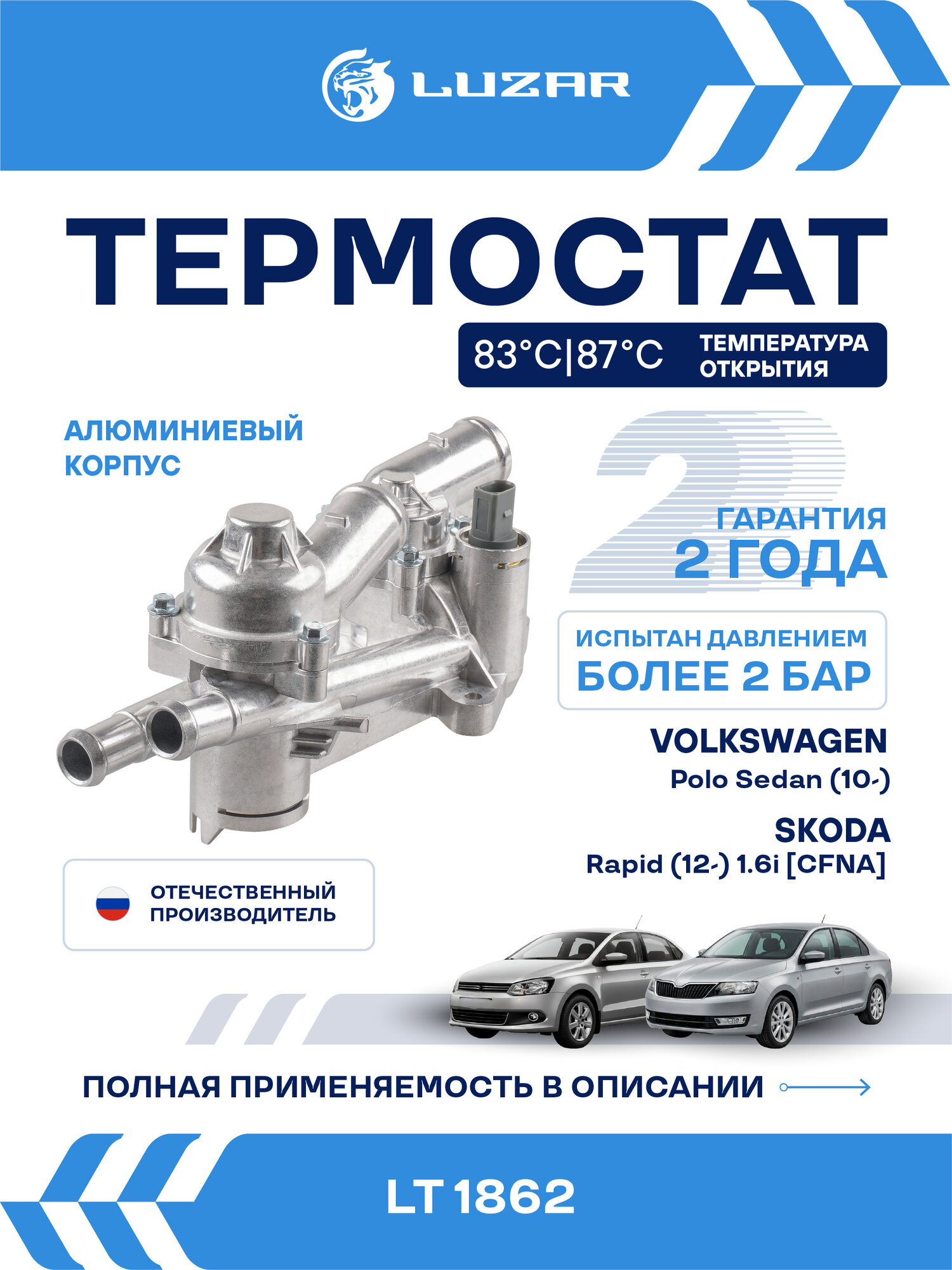 Термостат для автомобилей VW Polo Sedan (10-)/Skoda Rapid (12-) 1.6i [CFNA] (83/87°С) (с алюминиевым корпусом) LT 1862 LUZAR