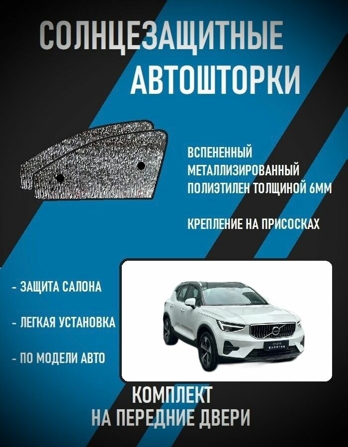 Автошторки на Volvo XC40, 1restyle (2022-н. в.)