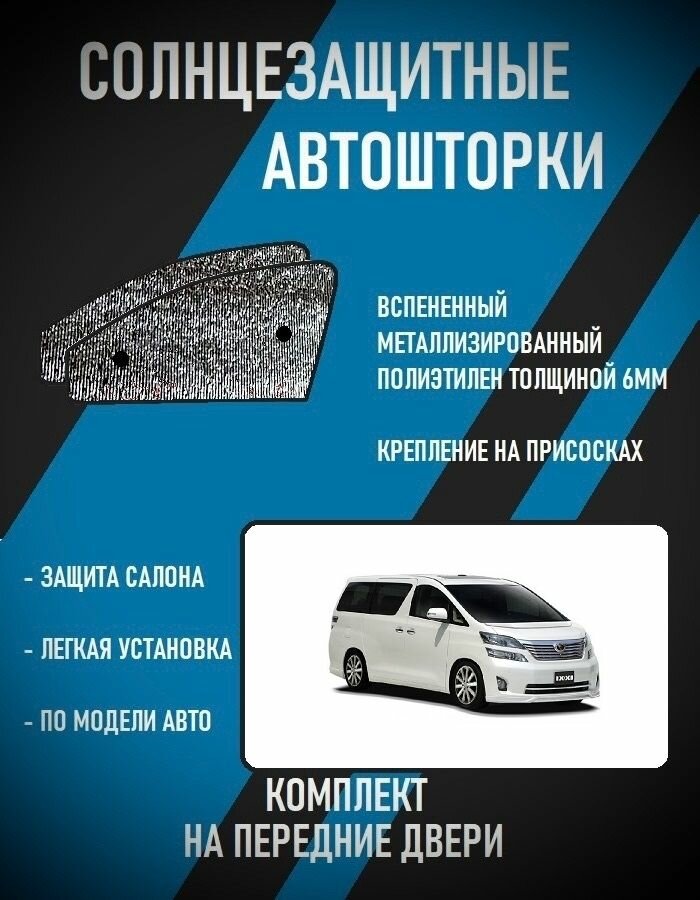 Автошторки на Toyota Vellfire 1(H20)(2008-2011)минивен