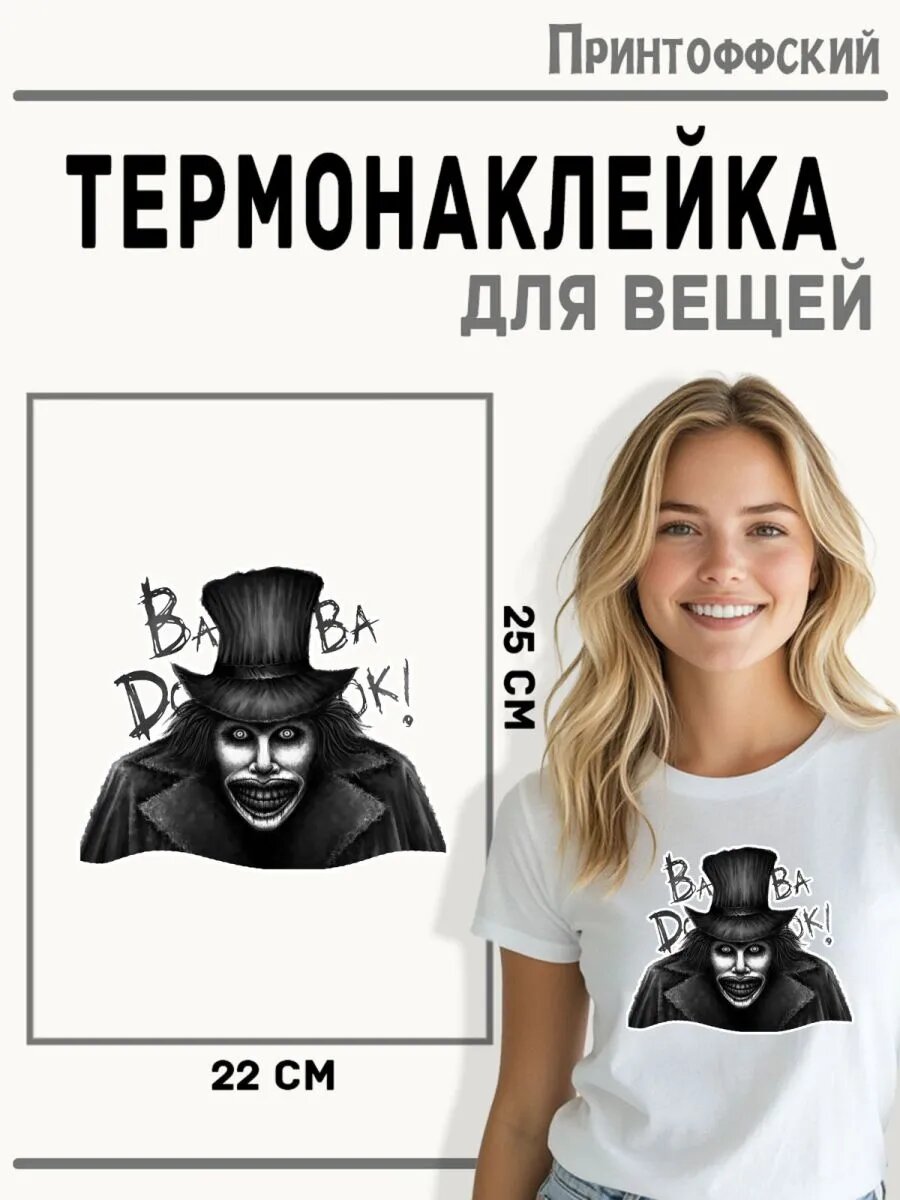 Термонаклейка для одежды и аксессуаров DTF-печать Бабадук — фото 1