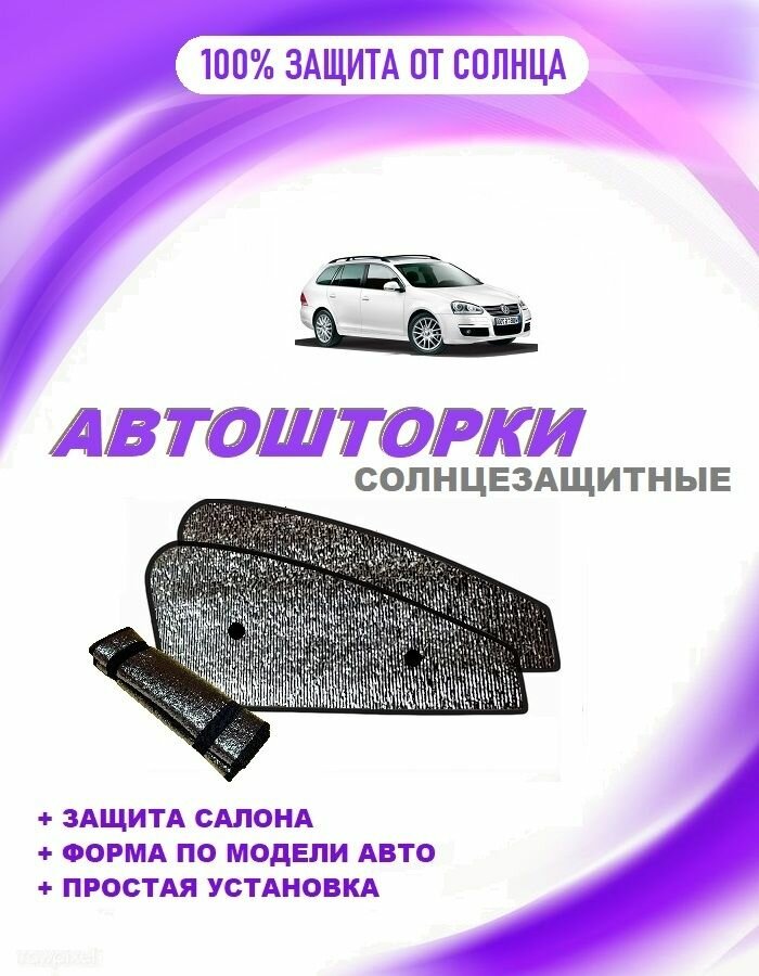 Автошторки на VW Golf 5 (MK5) (2003-2009) универсал