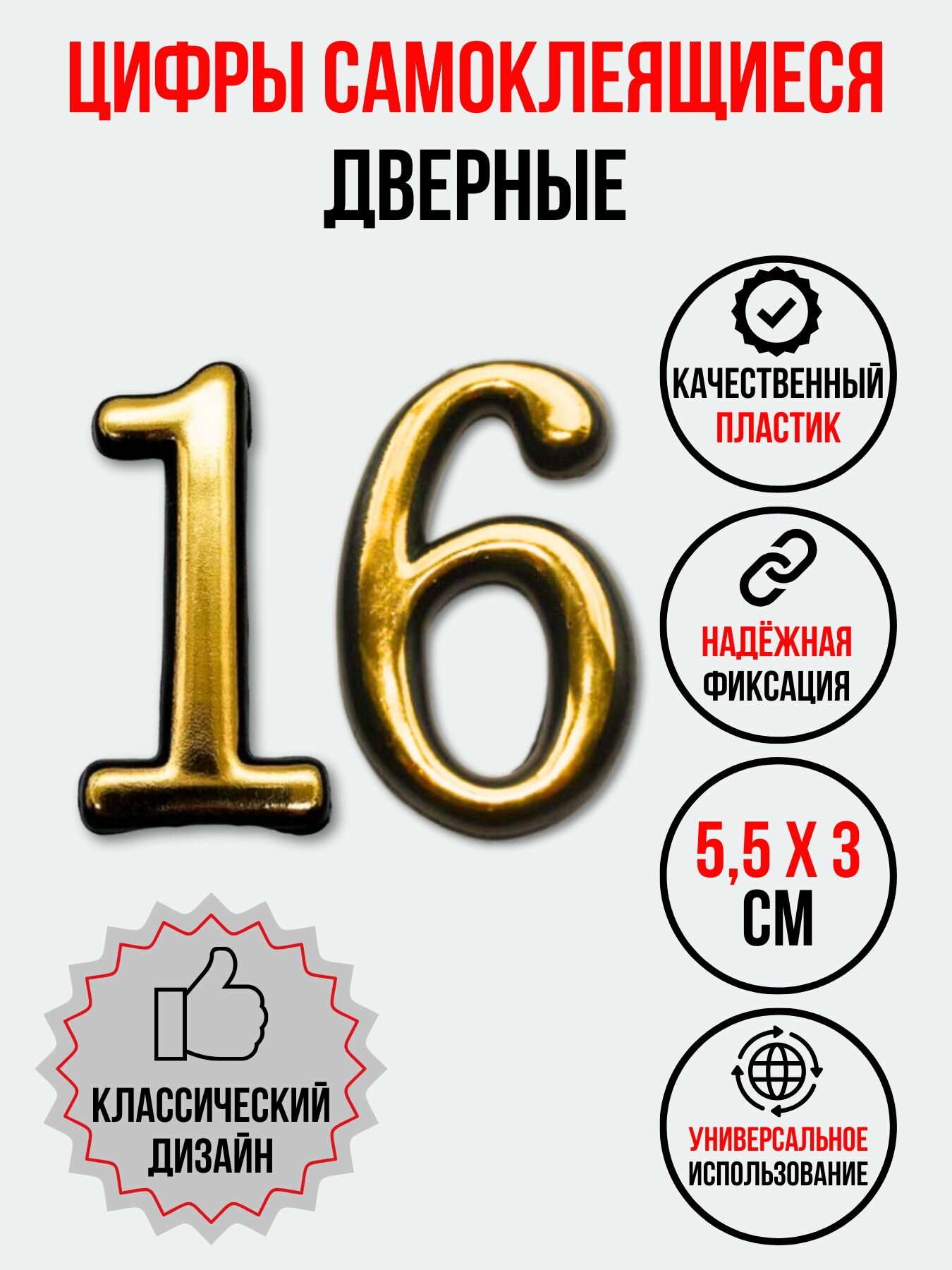 Цифра на дверь 16 золотая (номер квартиры) шестнадцать