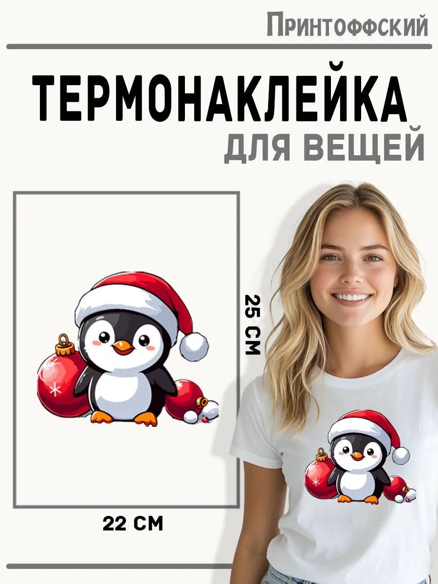 Термонаклейка для одежды и аксессуаров DTF-печать пингвин — фото 1