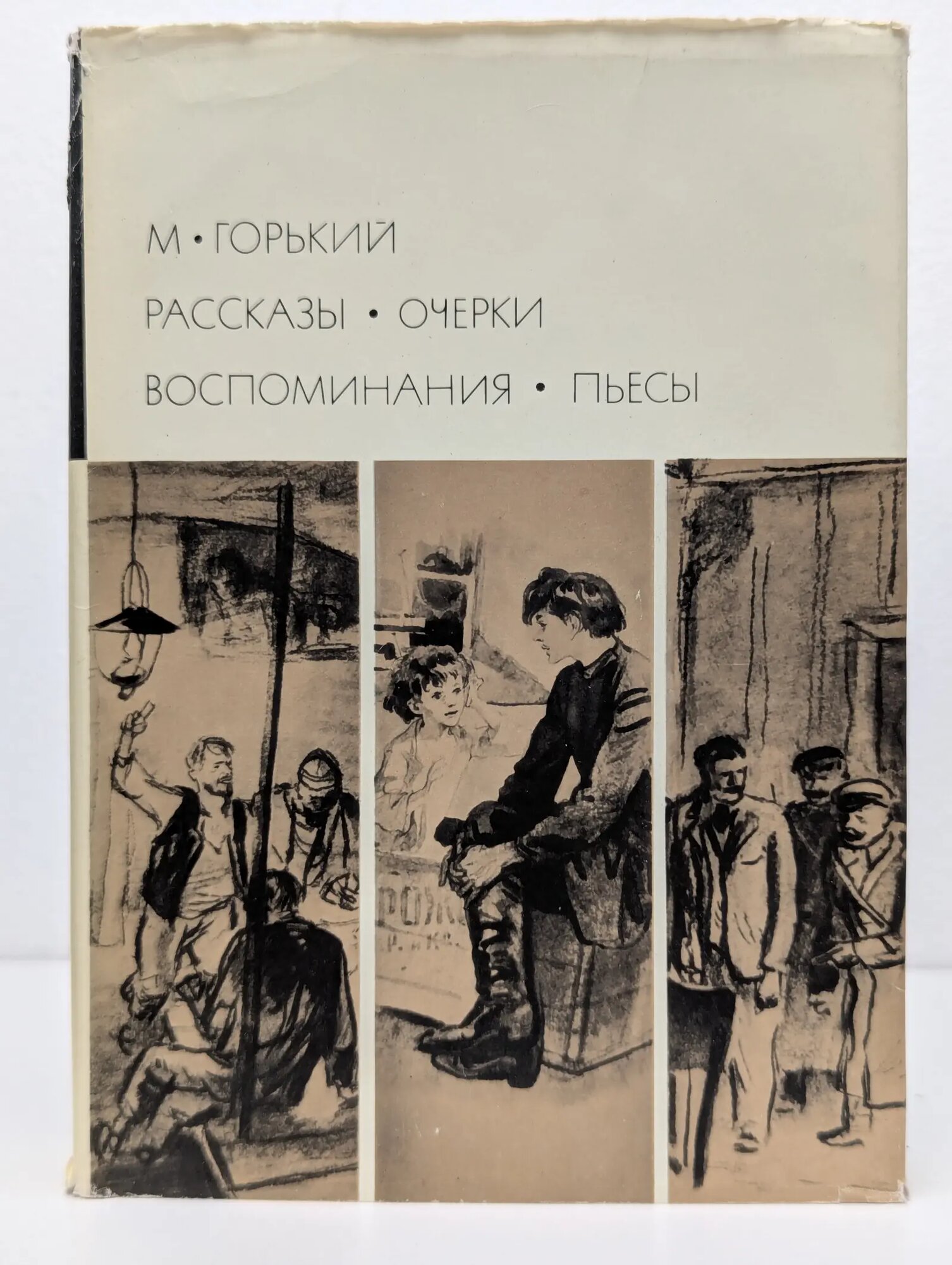 Библиотека всемирной литературы. Максим Горький. Рассказы. Очерки. Воспоминания. Пьесы Горький Максим Алексеевич 1975