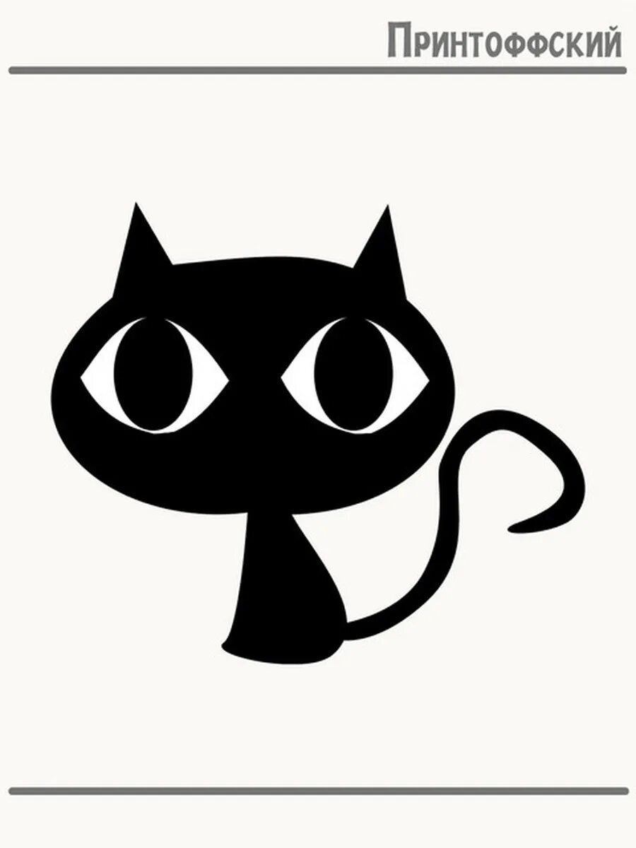 Термонаклейка для одежды и аксессуаров DTF-печать черный котик