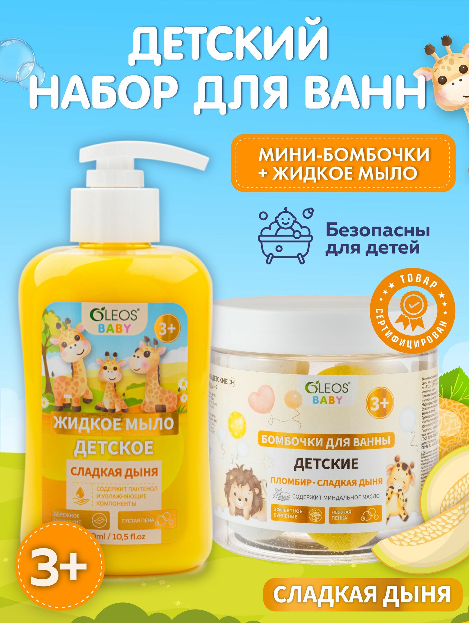 Набор для ванны детский "Сладкая дыня", мыло и бомбочки 9 шт, 220 г