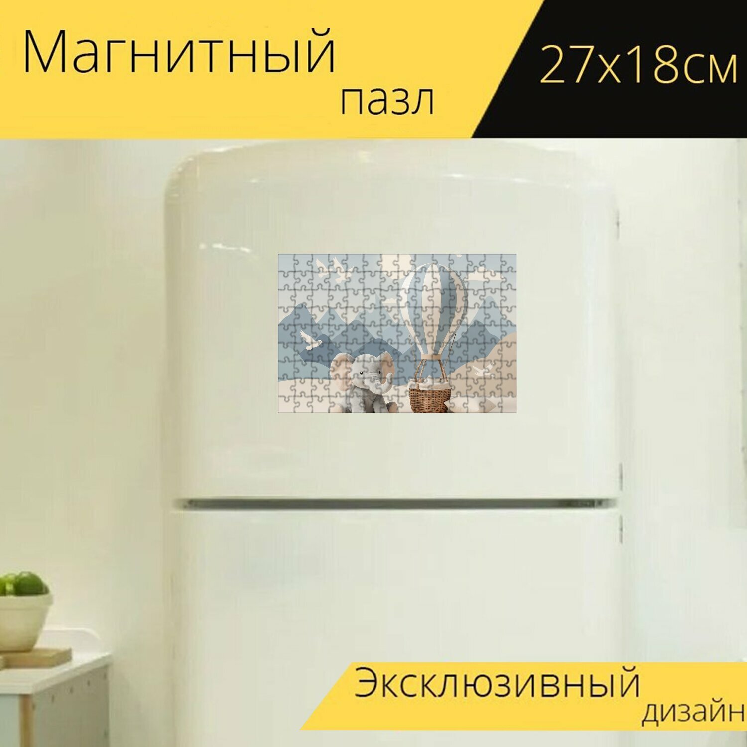 Магнитный пазл "Слонёнок и воздушный шар. Нежная детская иллюстрация в пастельных оттенках: милый плюшевый слон, небесный шар с корзиной, голубые горы." на холодильник 27 x 18 см.