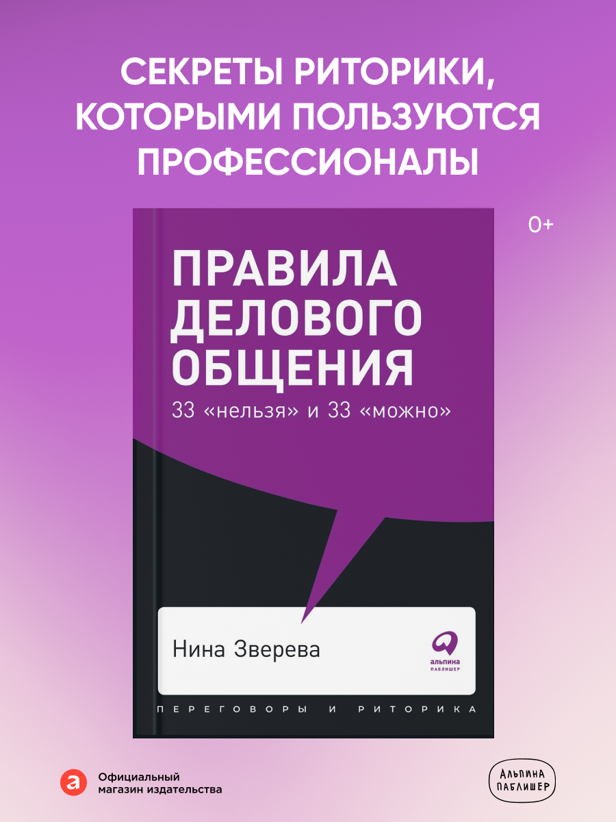 Правила делового общения. 33 "нельзя" и 33 "можно" / Книги по саморазвитию/ Коммуникация| Зверева Нина Витальевна