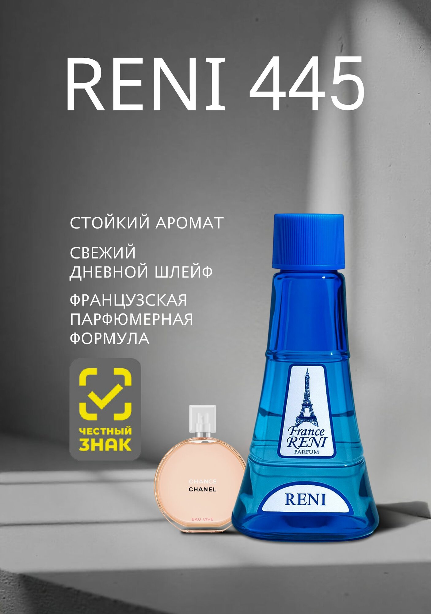 RENI 445 наливная парфюмерия цитрусово-древесный аромат женский 100 мл