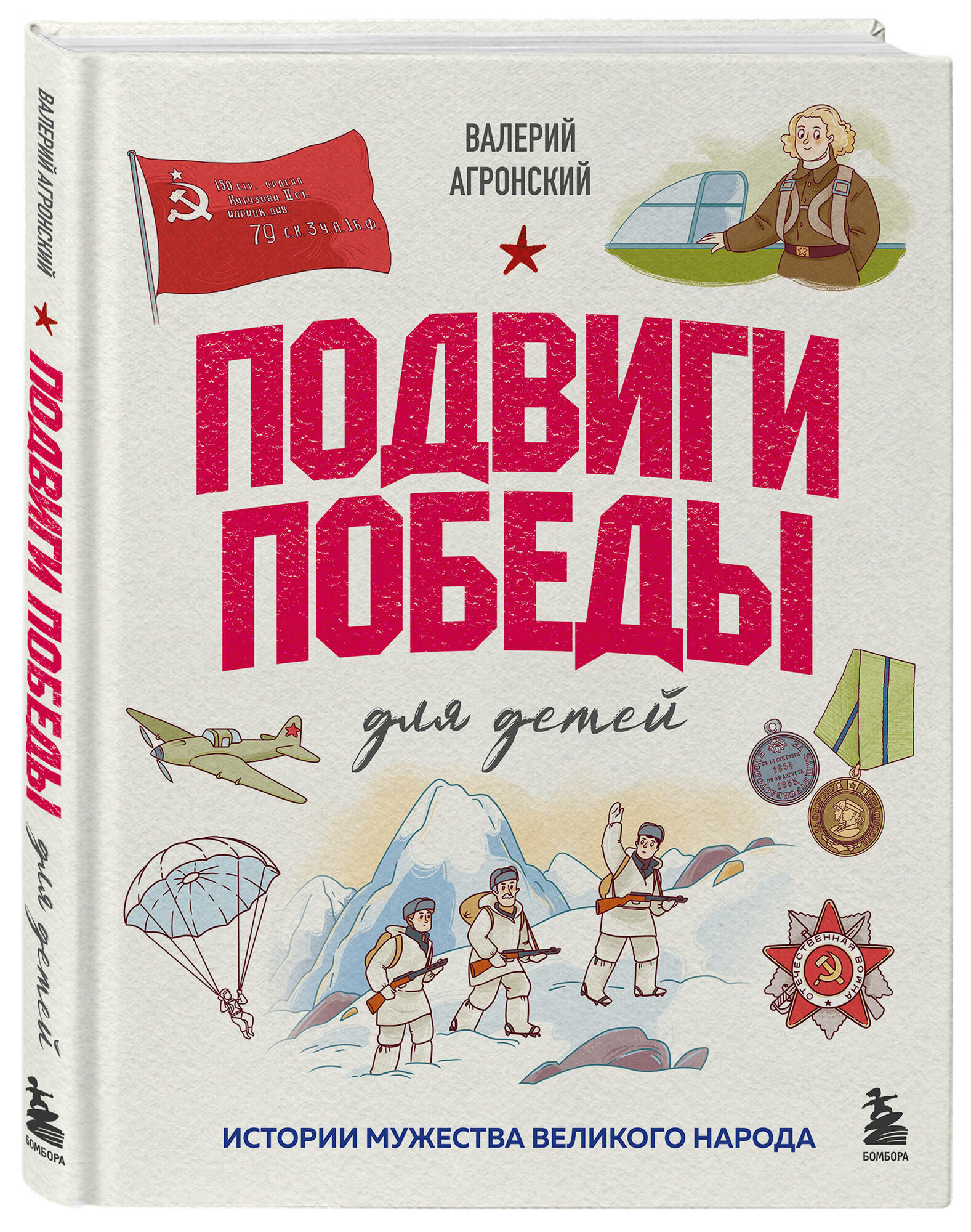 Агронский В. И. Подвиги Победы для детей. Истории мужества великого народа