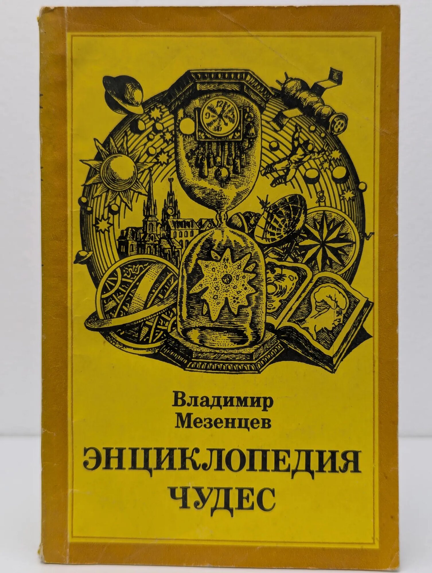 Энциклопедия чудес. Книга 3 Мезенцев Владимир Андреевич 1979