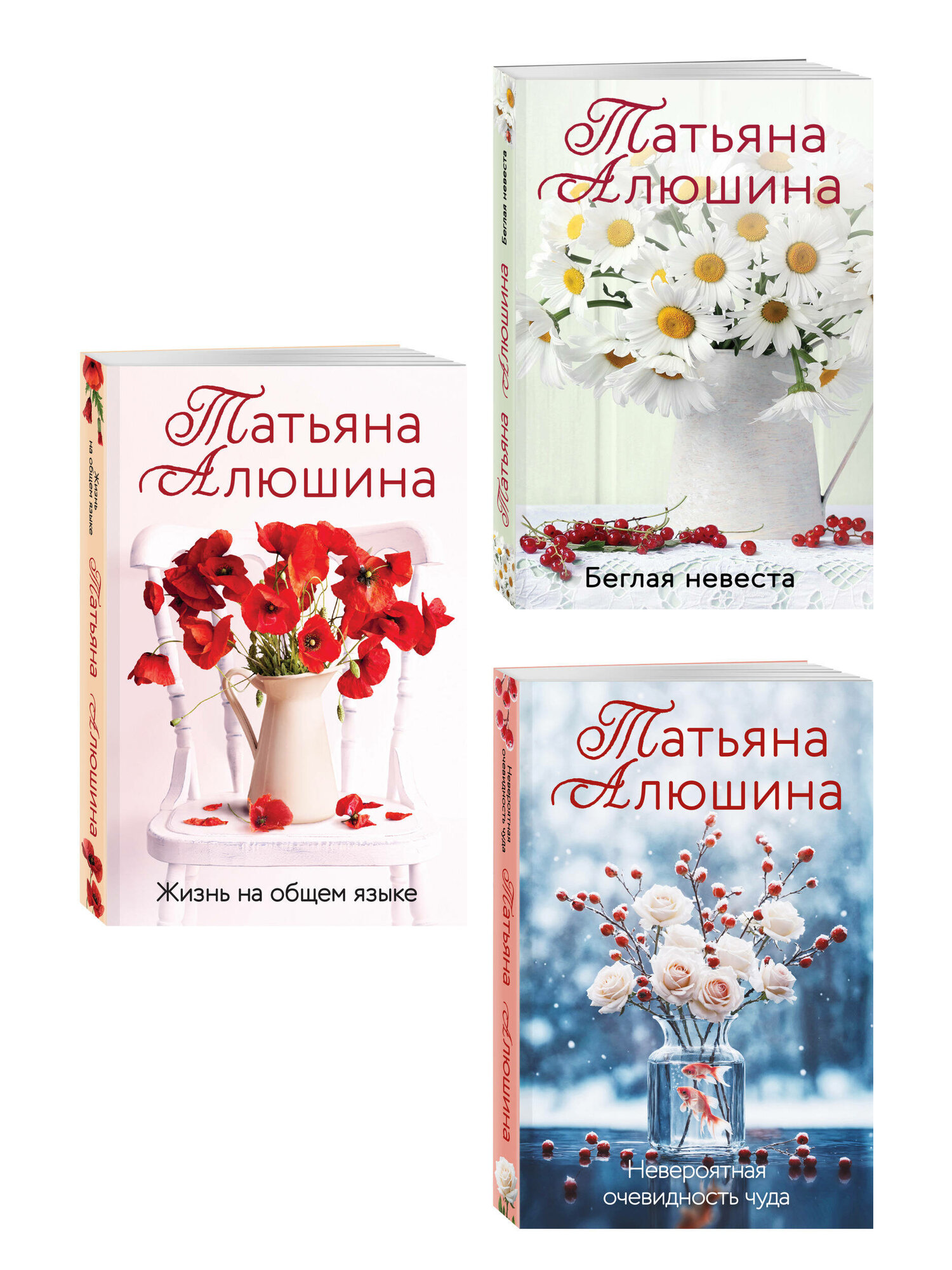Алюшина Т. А. Комплект из 3-х книг: Невероятная очевидность чуда + Жизнь на общем языке + Беглая невеста