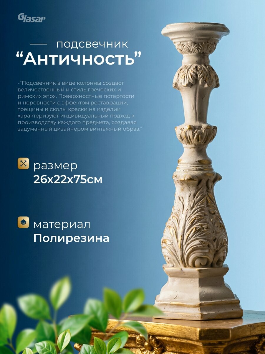 B0016 Подсвечник Античность 20х19х53см, Glasar, полирезина, цвет бежевый