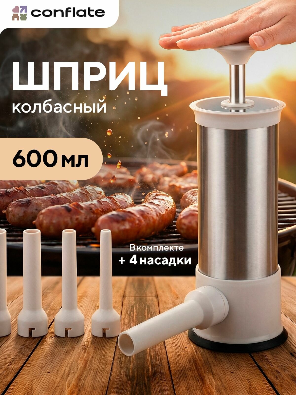 Шприц колбасный с 4 насадками, Conflate