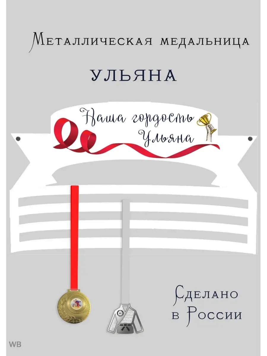 Медальница Ульяна